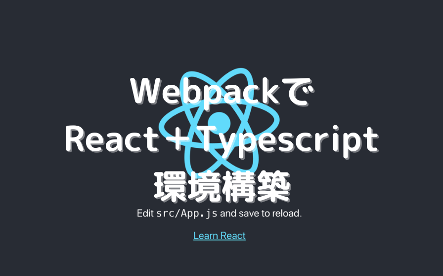 Create React Appなしでreacttypescriptの環境を構築しwebpackを理解するやかんblog